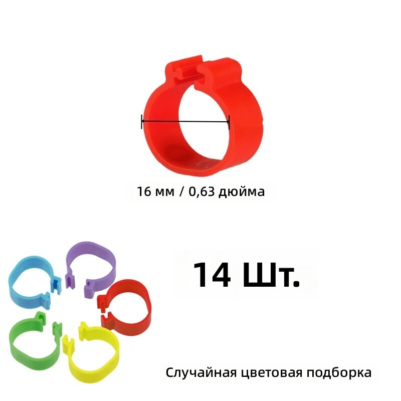 Пластиковые кольца для ног птицы 16 мм, 14 штук, разноцветные, для кур, уток, гусей и индеек