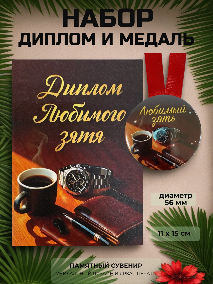 Шуточный диплом открытка "Любимого зятя" и сувенирная медаль с атласной лентой, подарочный набор