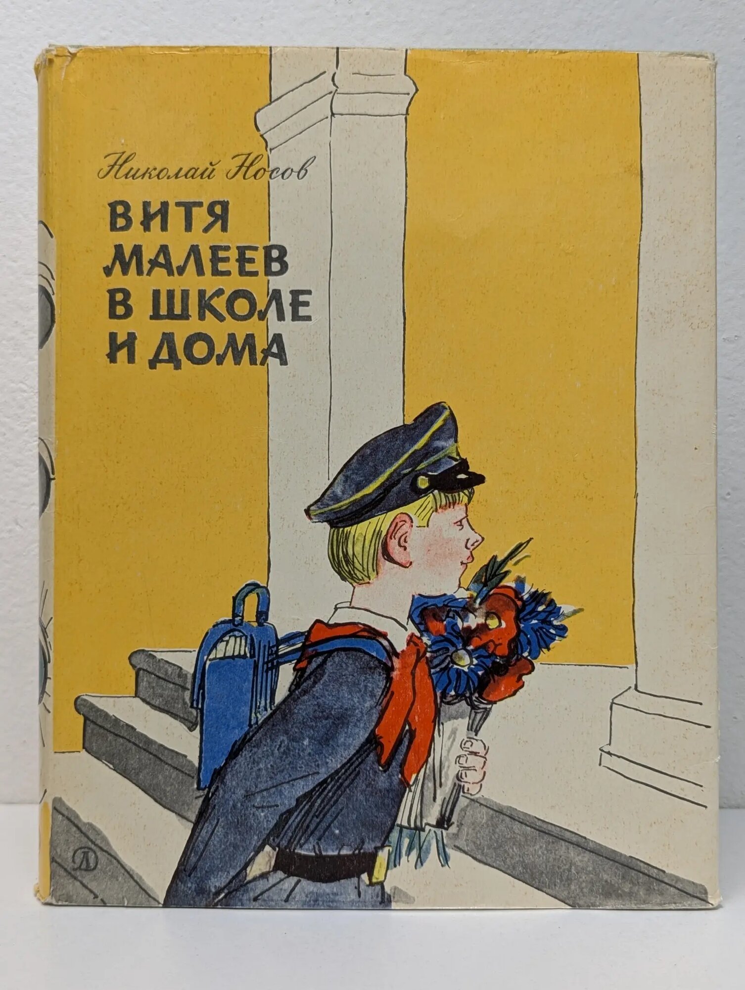Витя Малеев в школе и дома Носов Николай Николаевич 1970
