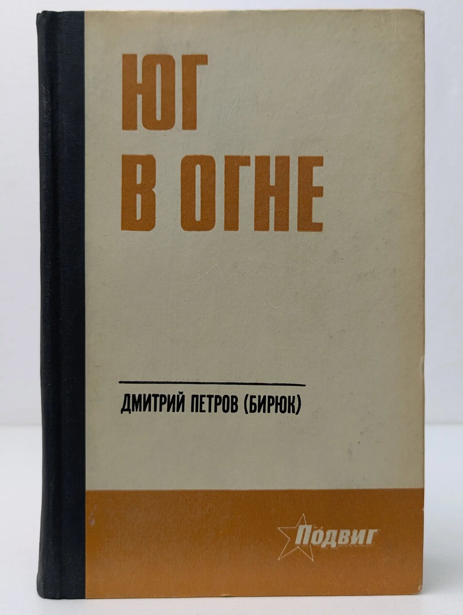 Юг в огне Петров-Бирюк Дмитрий Ильич 1972