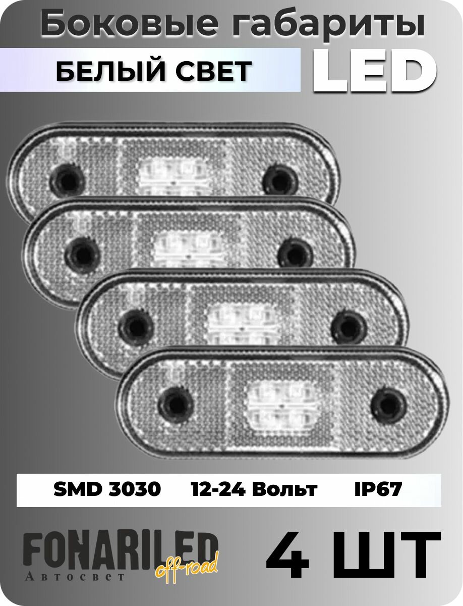 Светодиодные габаритные огни, FONARILED PRO, 12-24V, IP67 led фонари для прицепа, фургона грузовика, газели, боковые указатели габаритов, белыe 4шт