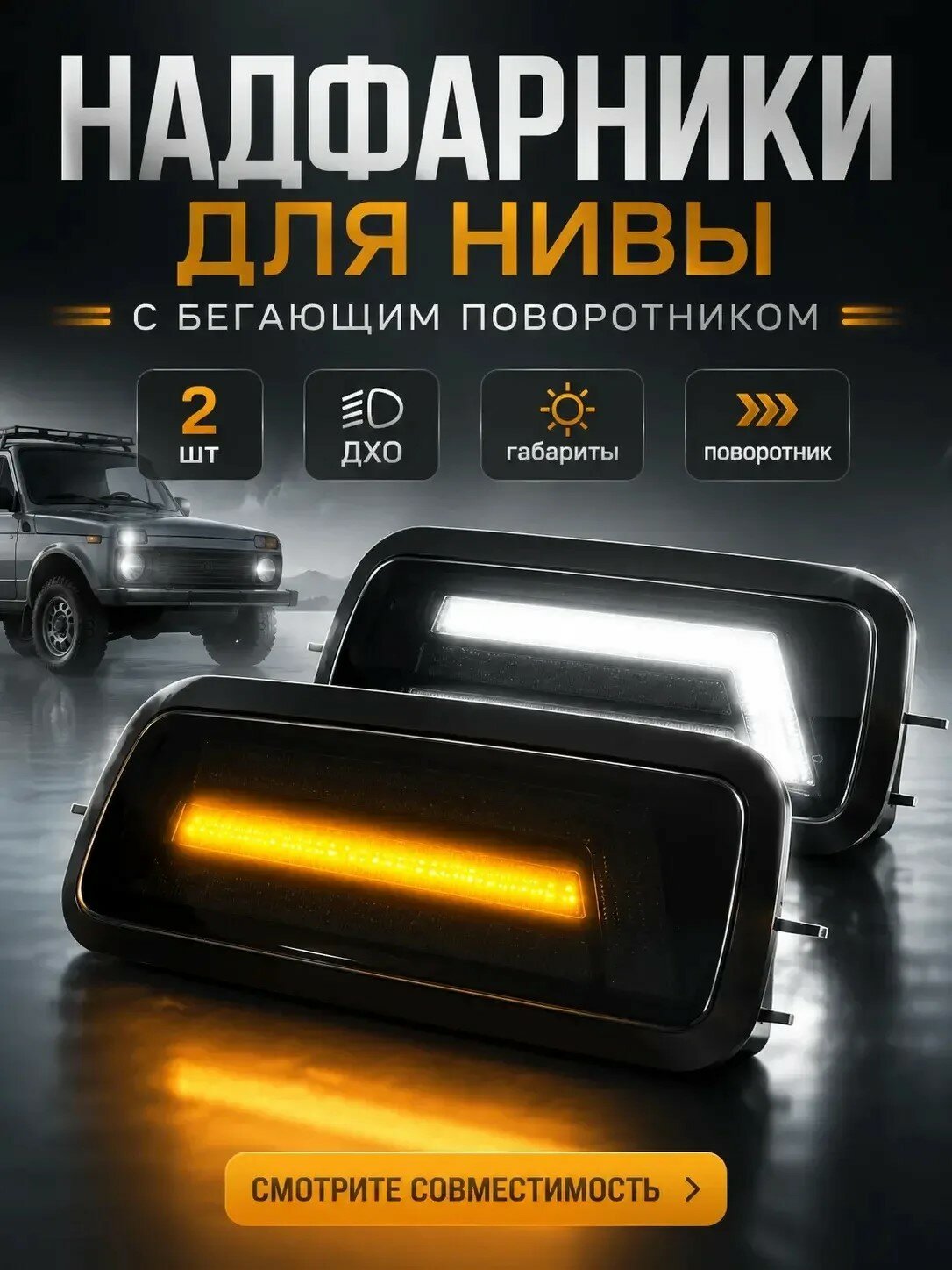 Светодиодные надфарники. 2шт 077-YW. Нива 2121 Урбан. Подфарники