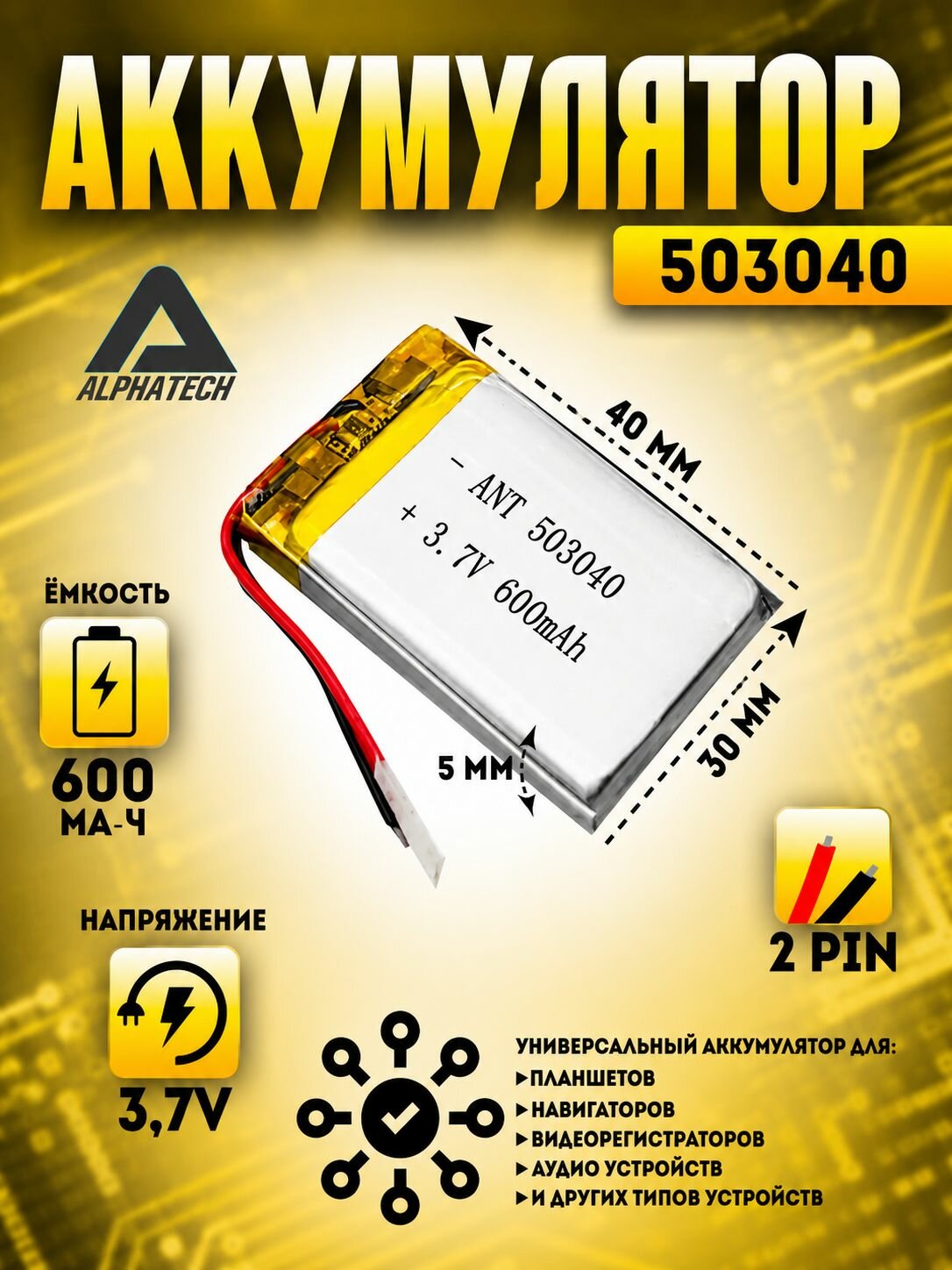 Аккумулятор (батарея) универсальный Li-Pol, 503040, 5*30*40мм, 2pin, 3.7V/600mAh