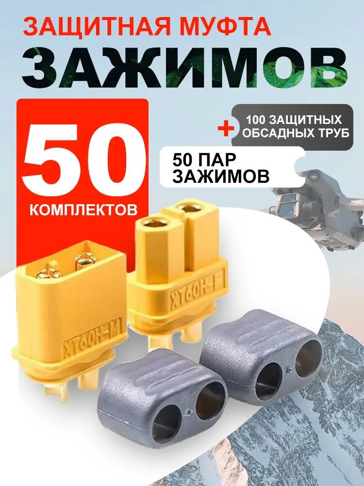 Разъем силовой XT60 (H) (мама + папа, 50 пар)