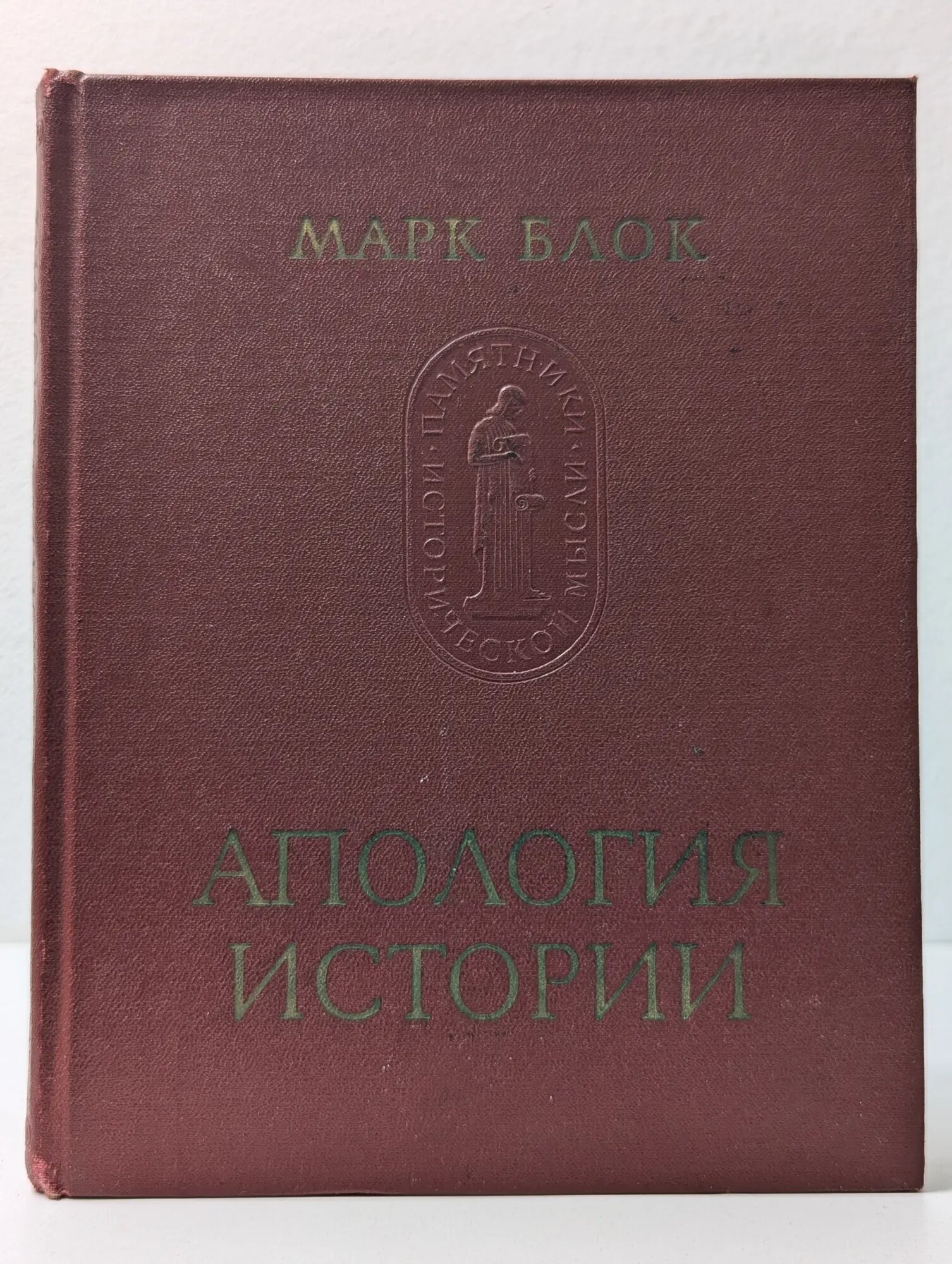 Памятники исторической мысли. Апология истории или ремесло историка Блок Марк 1973