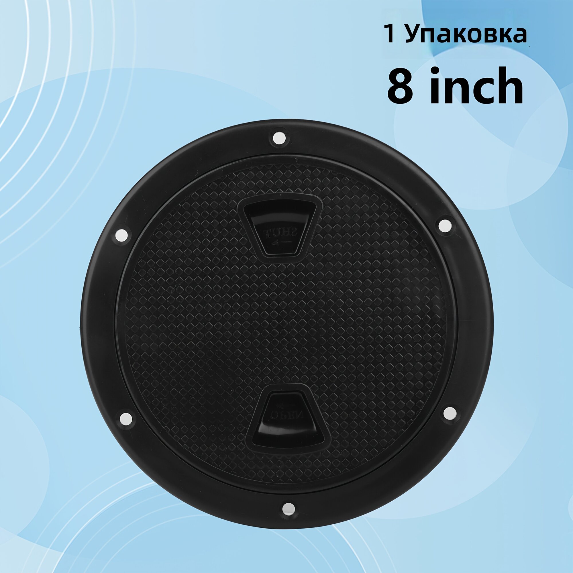 Смотровой люк круглый нескользящий для лодки, яхты и автодома со съемной крышкой, черный, 8 дюймов, 1 шт.