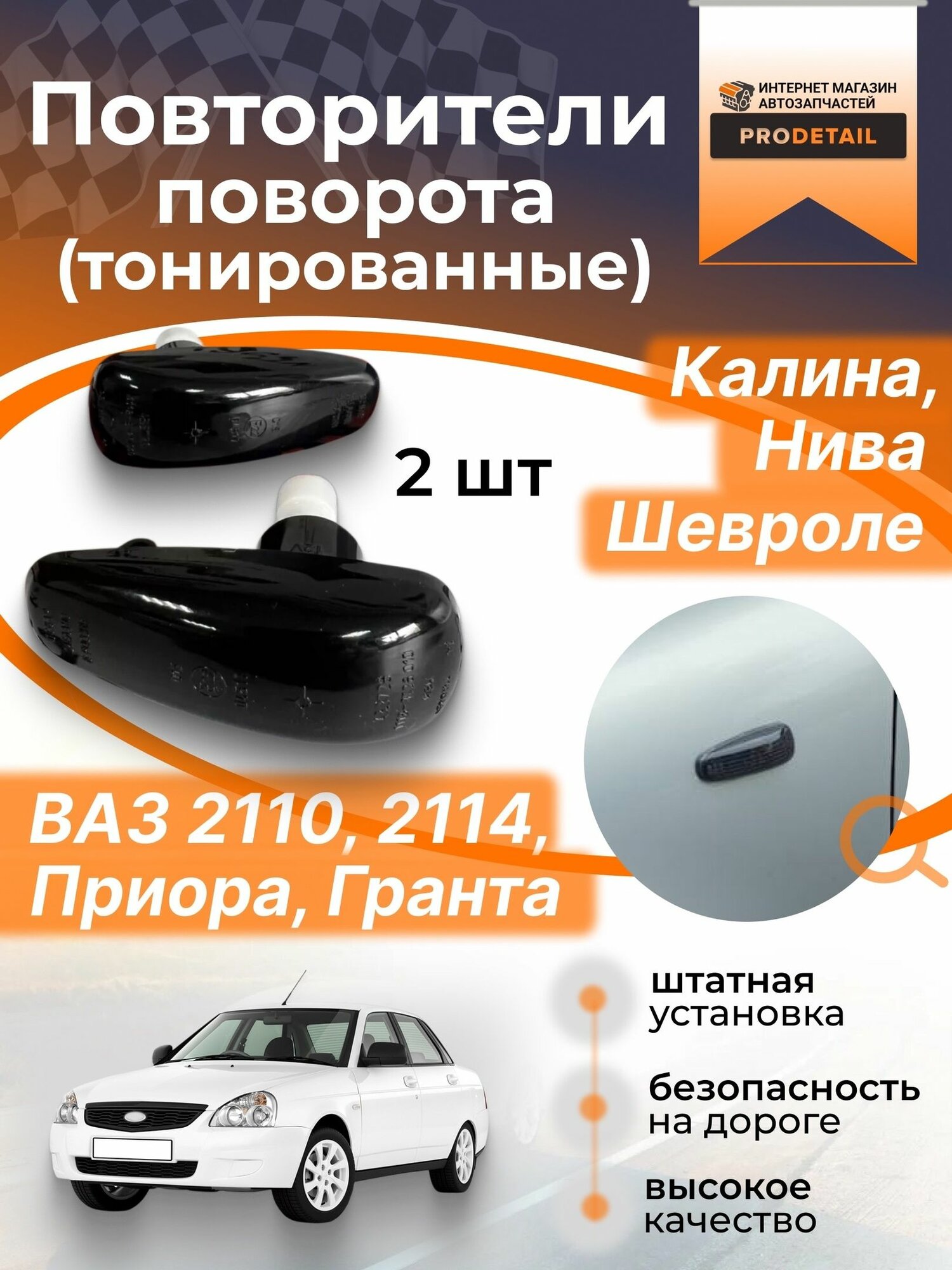 Тонированные повторители поворотов в крылья ВАЗ-1118, 2170, Калина, Гранта, Приора, Нива Шевроле, 2110, 2114 темный 2 шт