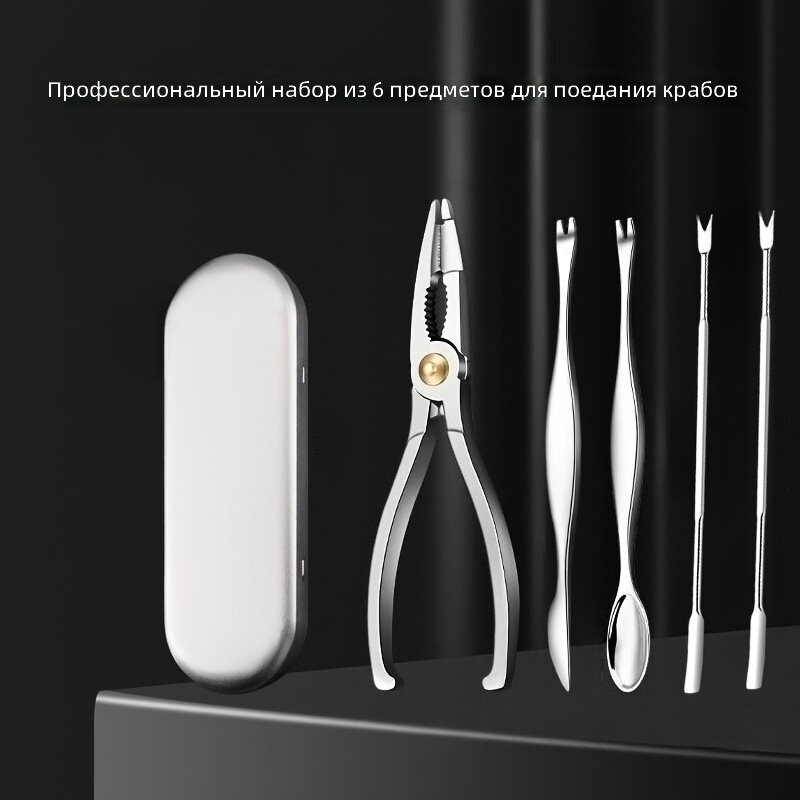 Набор инструментов для чистки крабов, комплект из 6 предметов