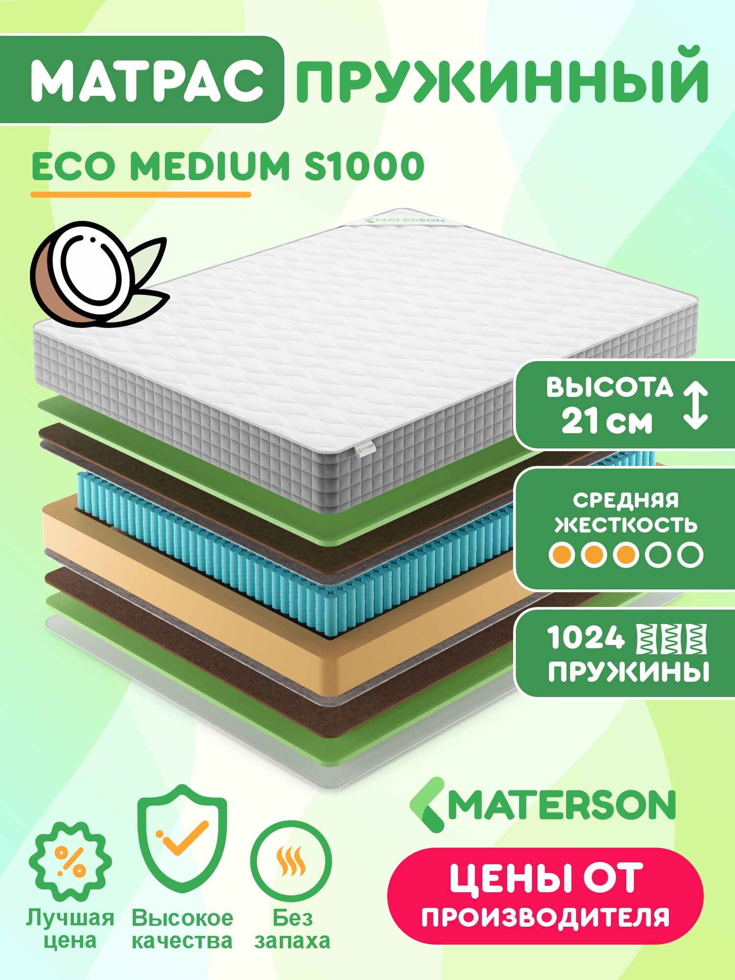 Матрас MATERSON Eco Medium S1000, 160х185х21 см, ортопедический, независимые пружины, средней жесткости