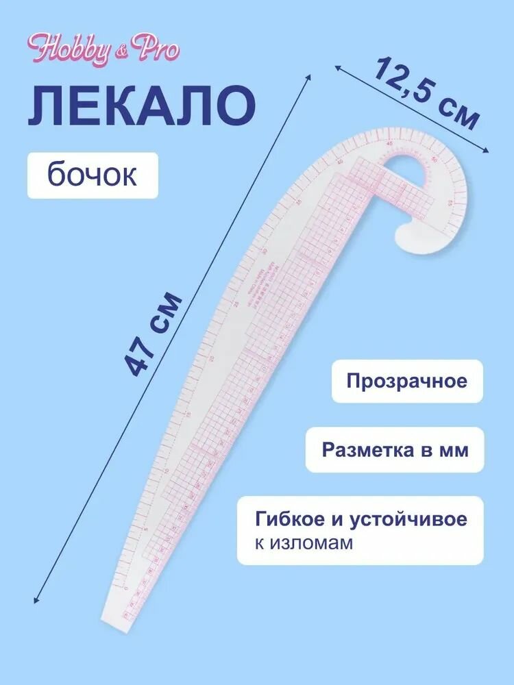 Метрическое лекало для шитья 47x12.5 см: шаблон для выкройки проймы и горловины