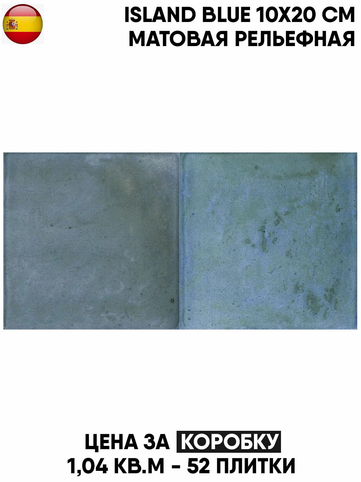 Керамогранит Ribesalbes Island Blue 10x20 см, матовый, рельеф, Испания
