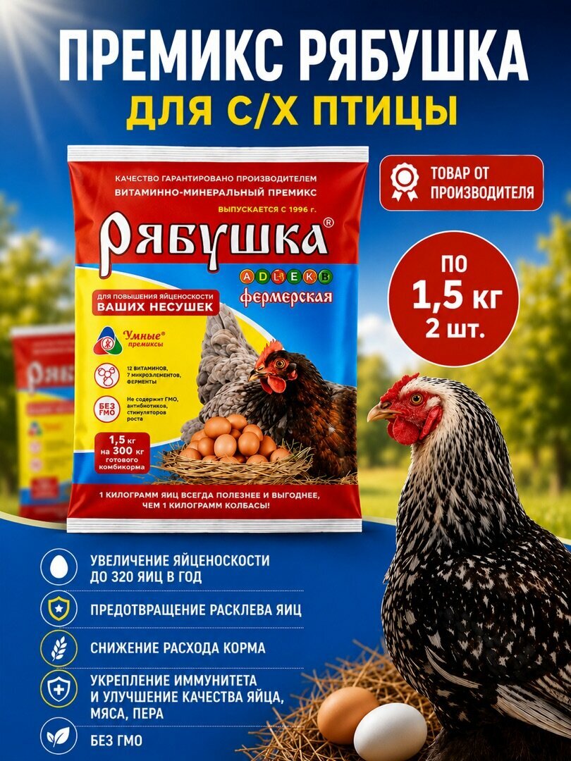 Комплект Витаминно-минеральная кормовая добавка Премикс Рябушка для кур 0,5% 1,5 кг, 2 штуки