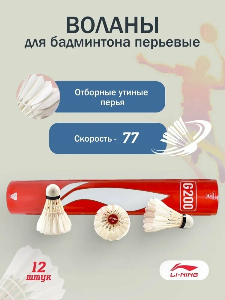 LI-NING Воланы 12 шт
