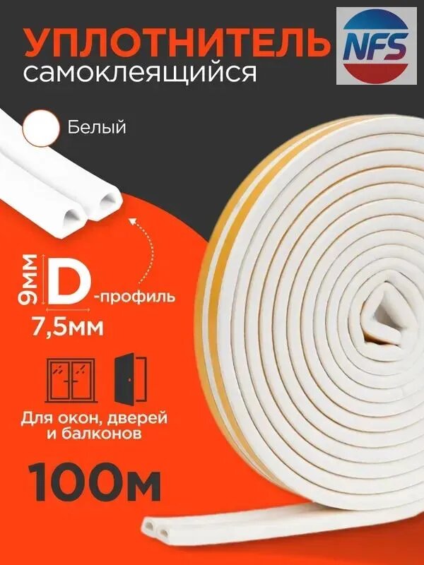 Уплотнитель белый для окон и дверей,100м, 9*7,5мм, D-профиль, самоклеящийся