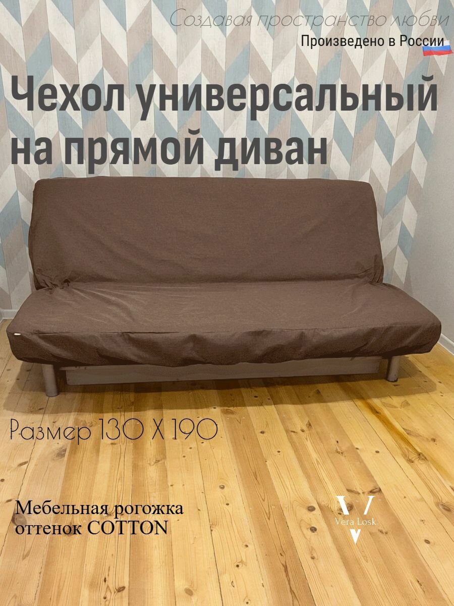 Чехол на прямой диван универсальный 190*130 рогожка