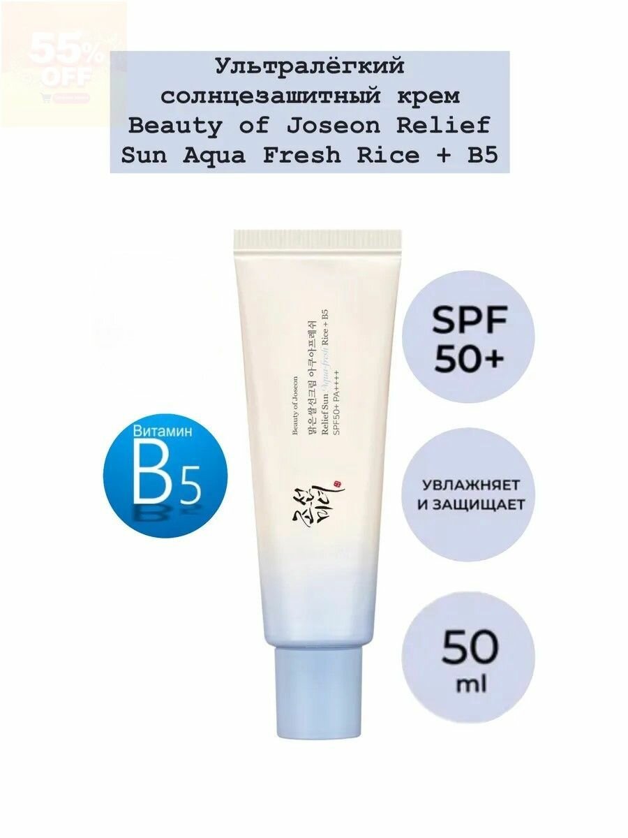 Крем cолнцезащитный с рисом и пантенолом Beauty of Joseon Relief Sun Aqua-fresh: Rice+B5, 50 мл рис пантенол