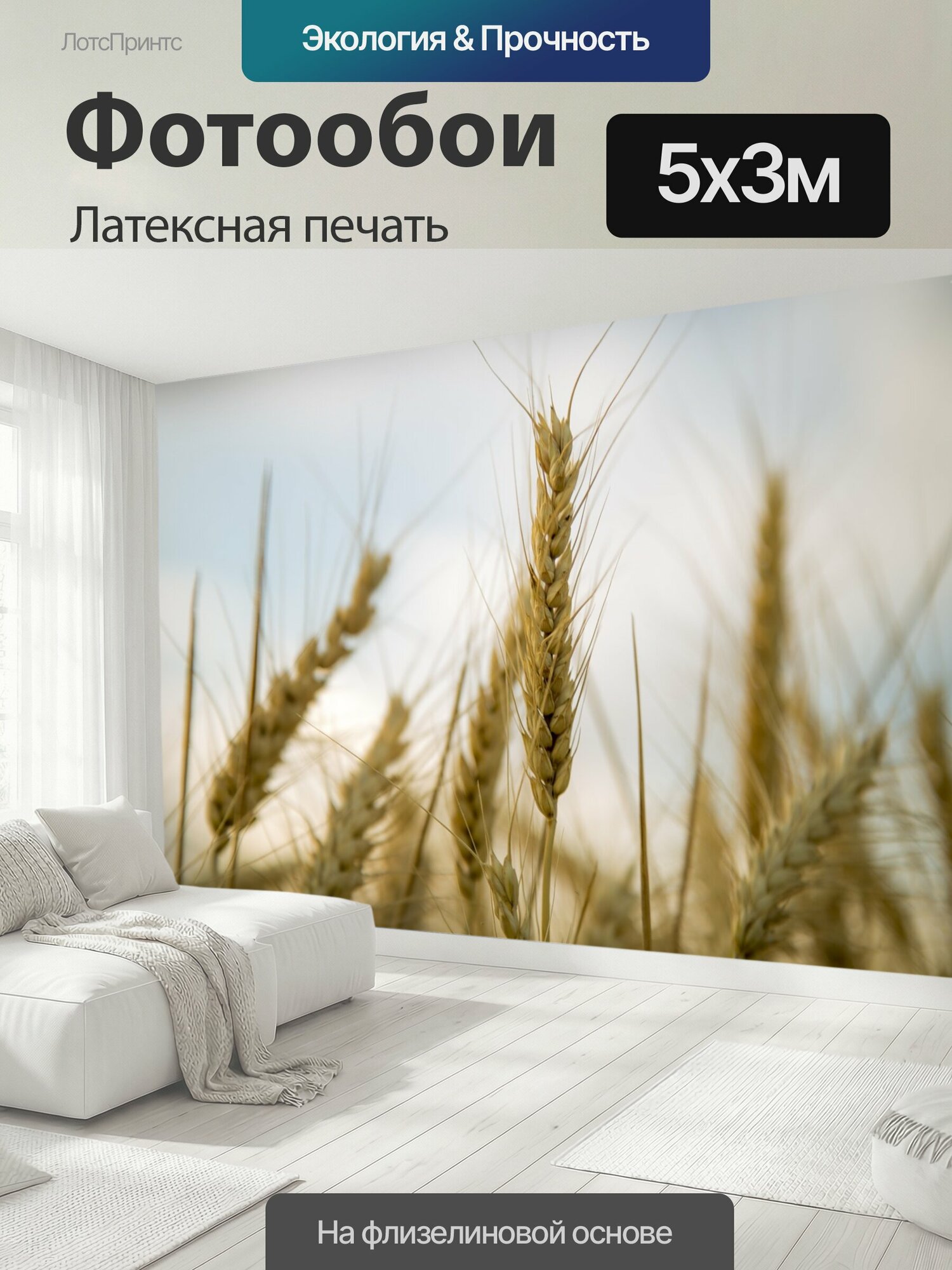 Фотообои моющиеся ударопрочные "Пшеница, колосья пшеницы, красивый" 500x300 см. латексная печать