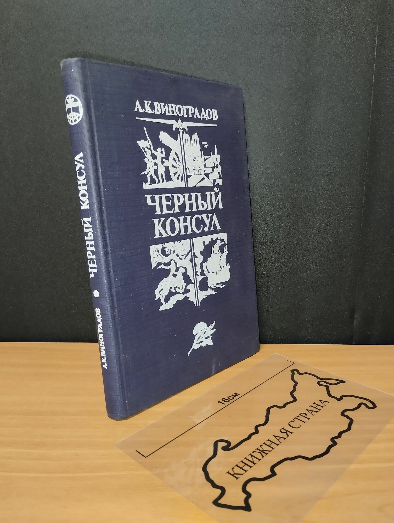 Черный консул. Виноградов Анатолий Корнелиевич. 1982