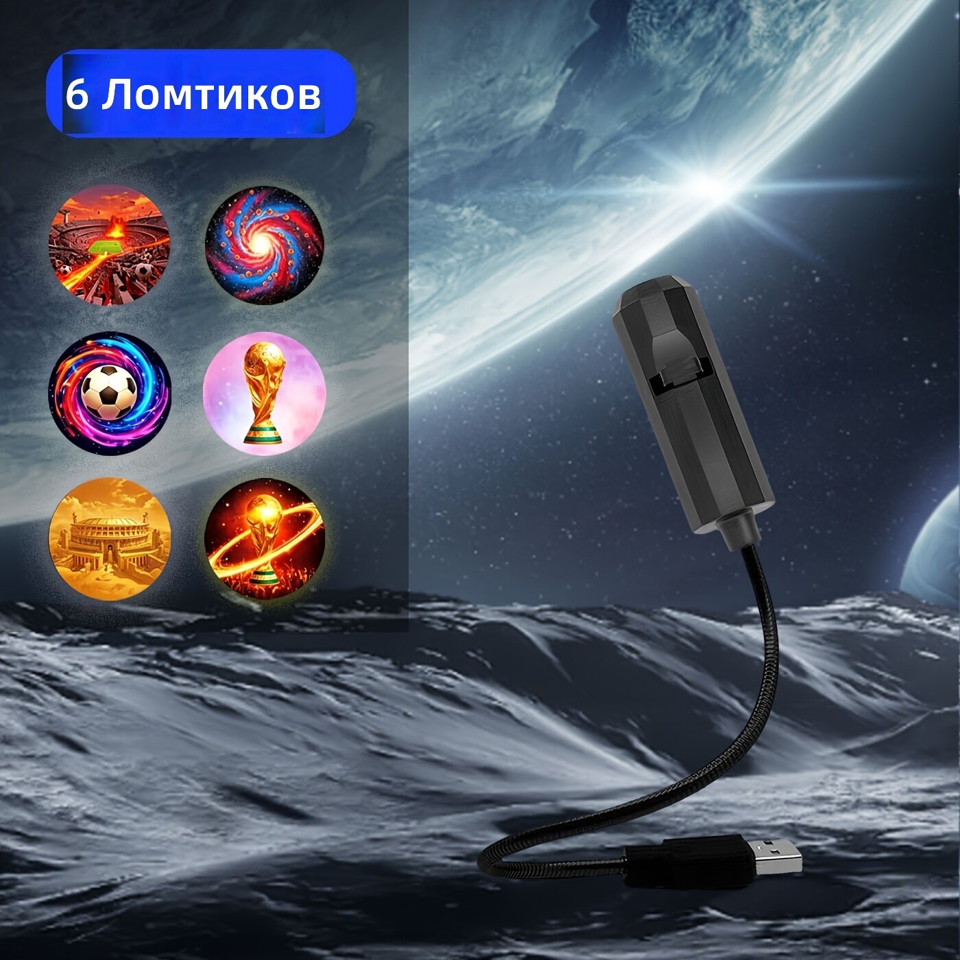 Проектор атмосферного света USB с проекцией 10 планет, вращающийся на 360° компактный ночник для спальни и гостиной, 6 узоров + 1 световой режим