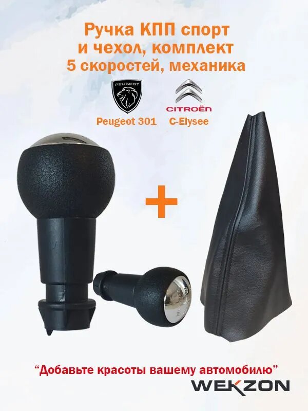 Ручка КПП на Peugeot 301 и Citroen C-Elysee, 5 скоростей и чехол, комплект