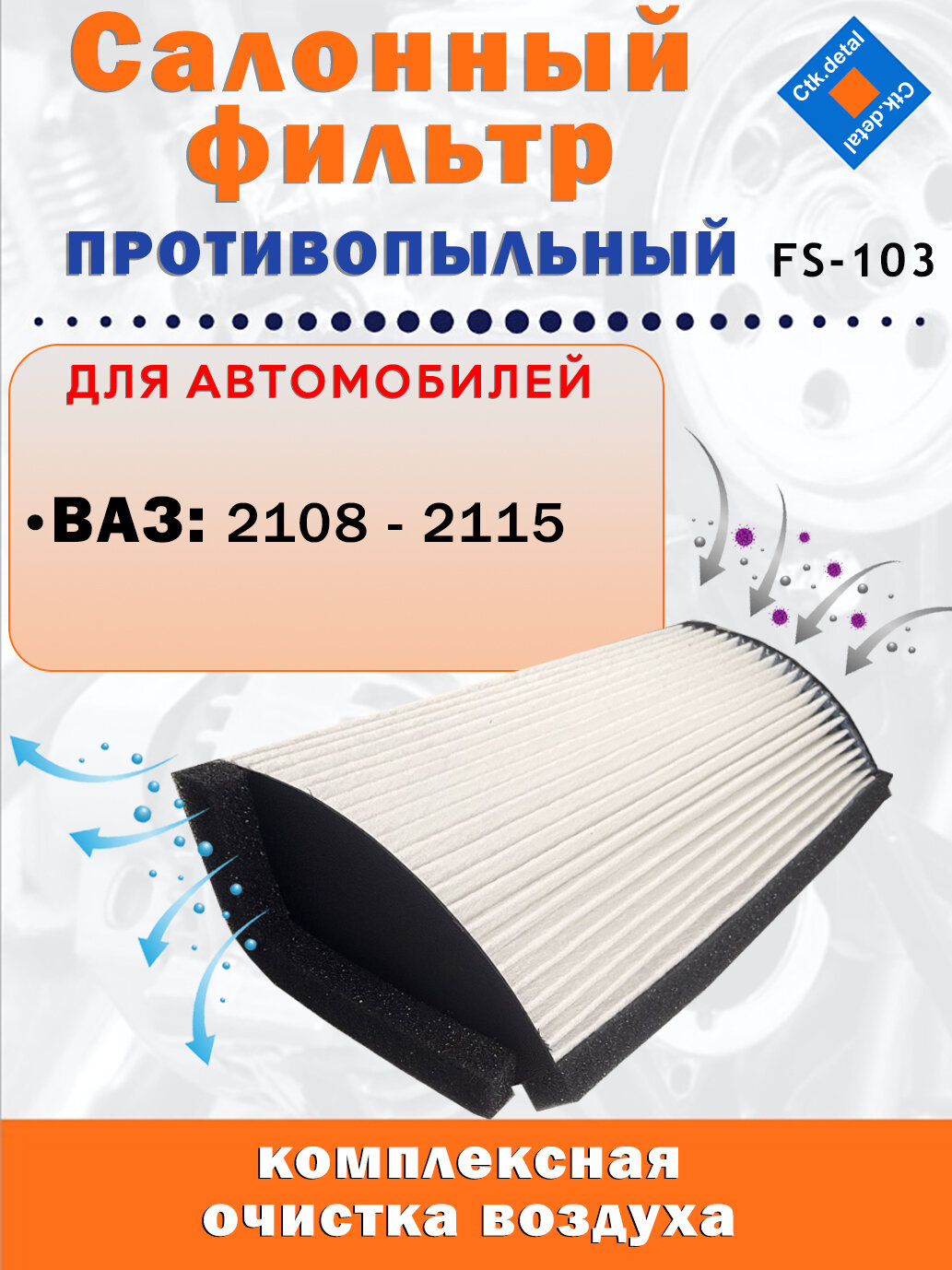 Фильтр салонный Салют-Фильтр FS-103 ВАЗ 2108 2109 2110 2113 2114 2115 (не угольный)