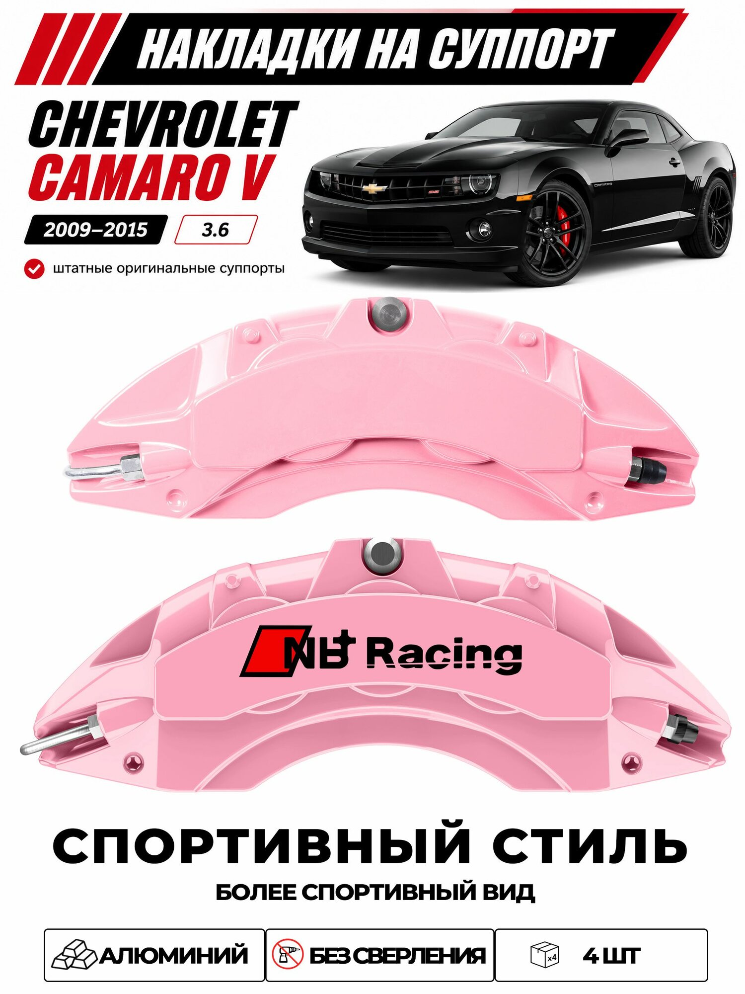 Накладки на тормозной суппорт для Chevrolet Camaro V 20092015 3.6, алюминиевые, без сверления, комплект 4 шт