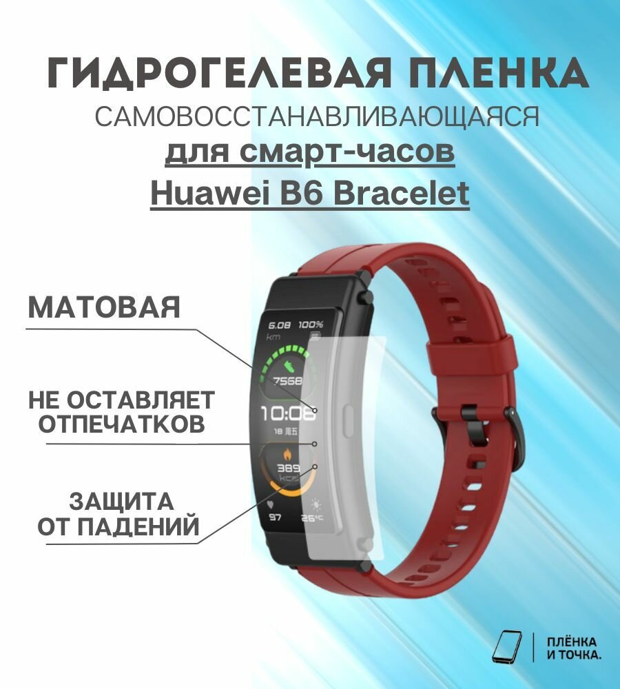 Гидрогелевая защитная пленка для смарт часов Huawei B6 Bracelet