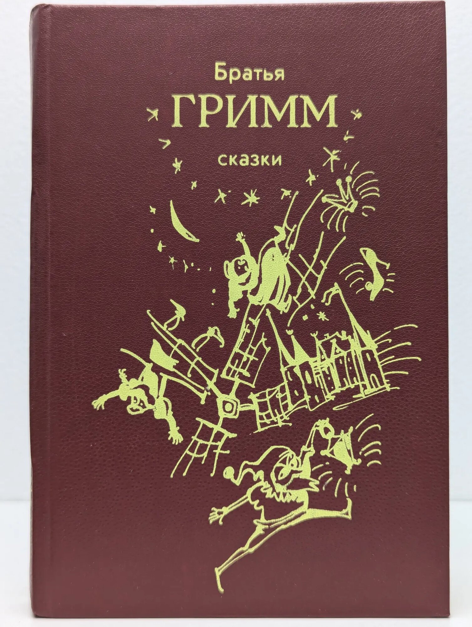 Братья Гримм. Сказки Гримм Якоб Людвиг Карл, Гримм Вильгельм Карл 1987