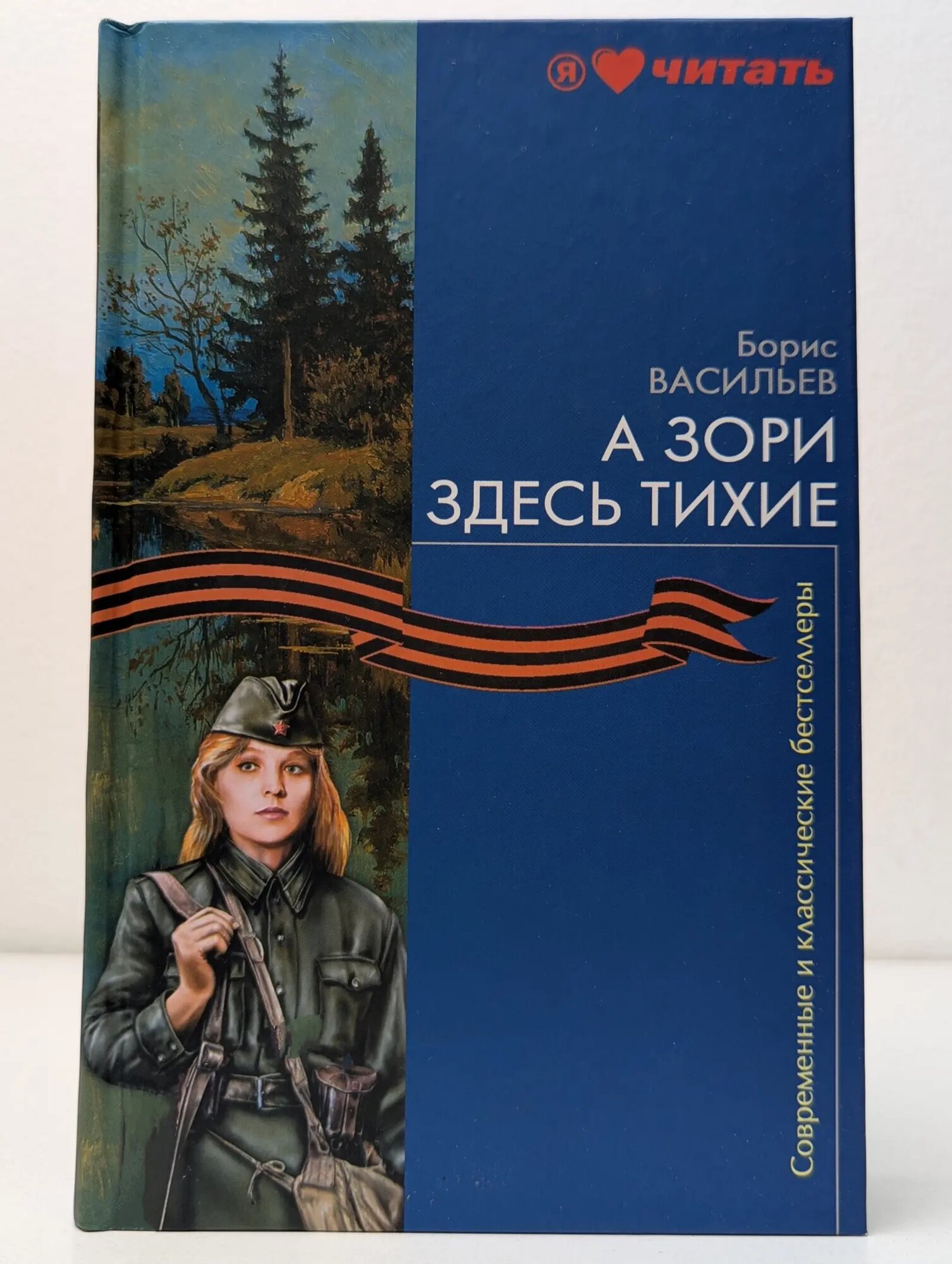 Современные и классические бестселлеры. А зори здесь тихие. В списках не значился Васильев Борис Львович 2010