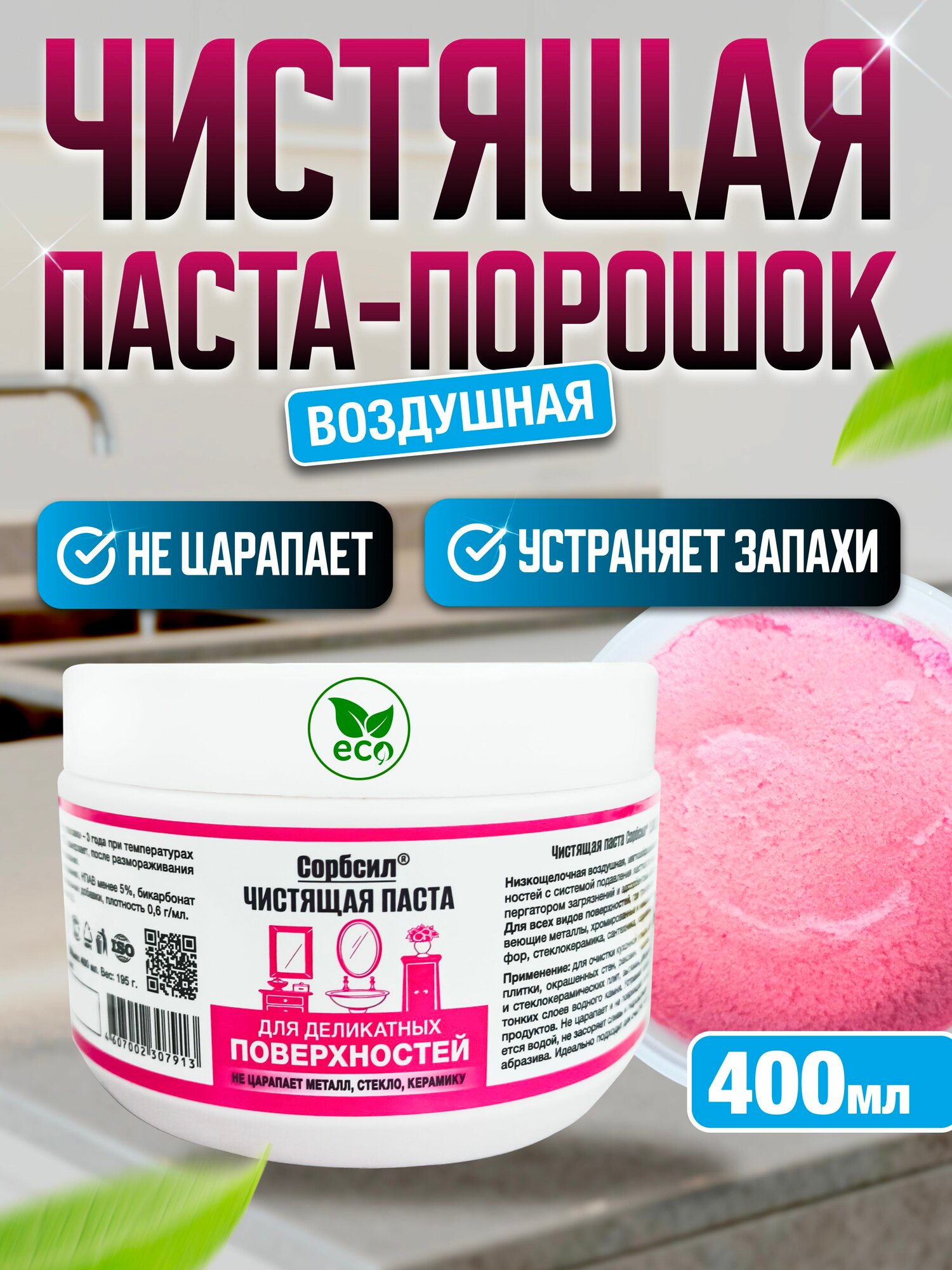 Паста для уборки универсальная / чистящее средство для ванной, кухни, обуви, посуды / чудо-паста розовая "Сорбсил" 400 мл