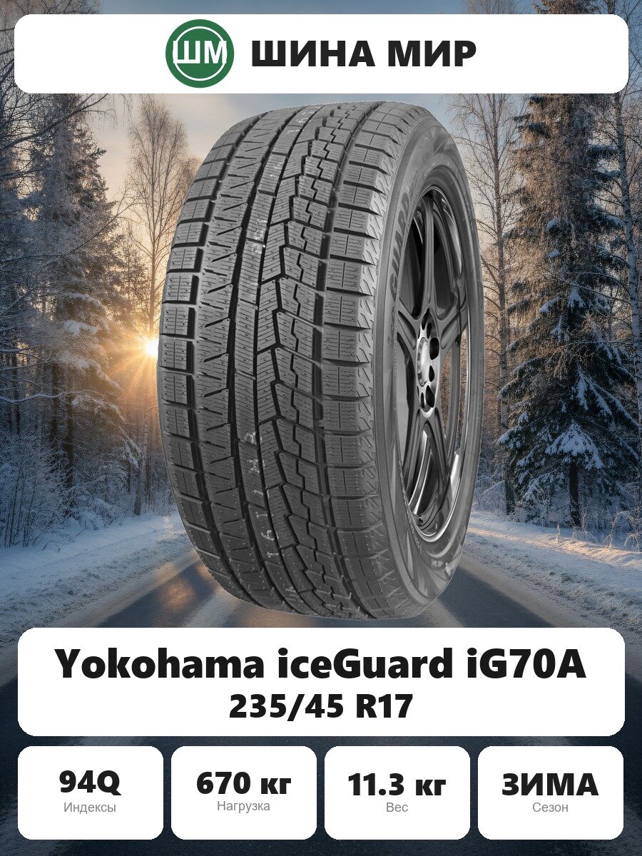 Шина Yokohama iceGuard iG70A 235/45 R17 94Q Зимняя Нешипованная
