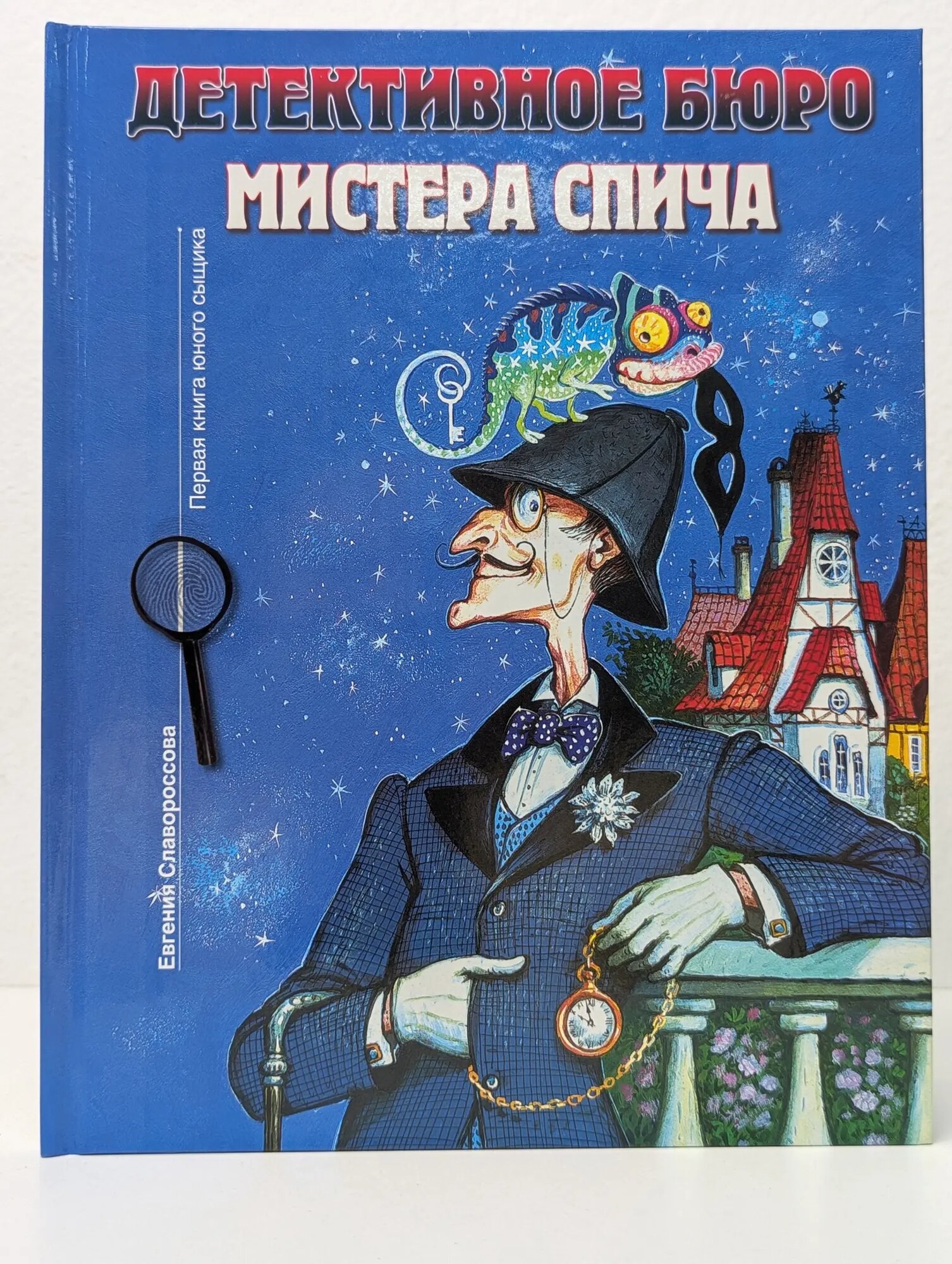 Детективное бюро мистера Спича. Первая книга юного сыщика Славороссова Евгения 2013