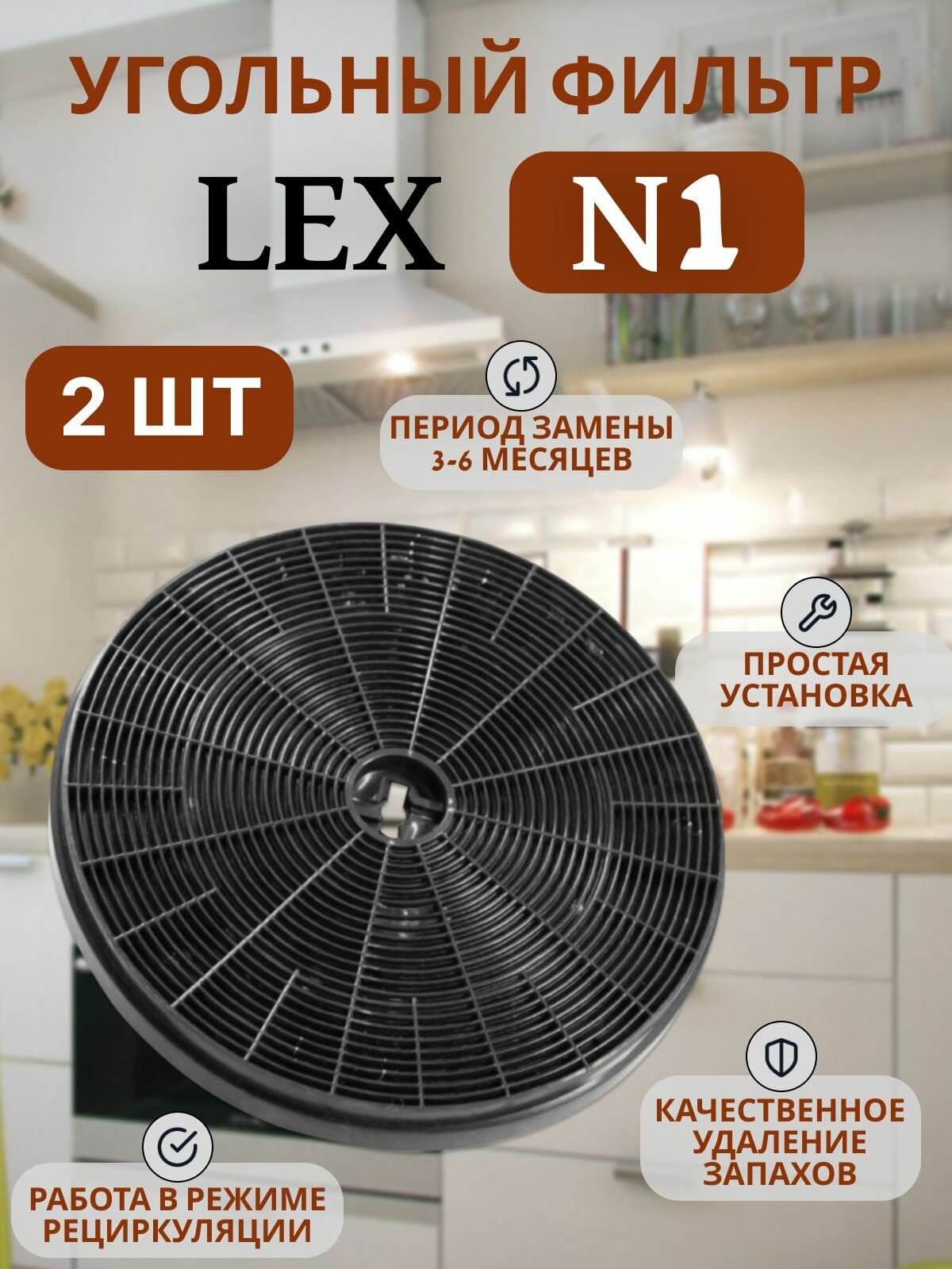 Угольный фильтр LEX N1, сменный, 2 шт