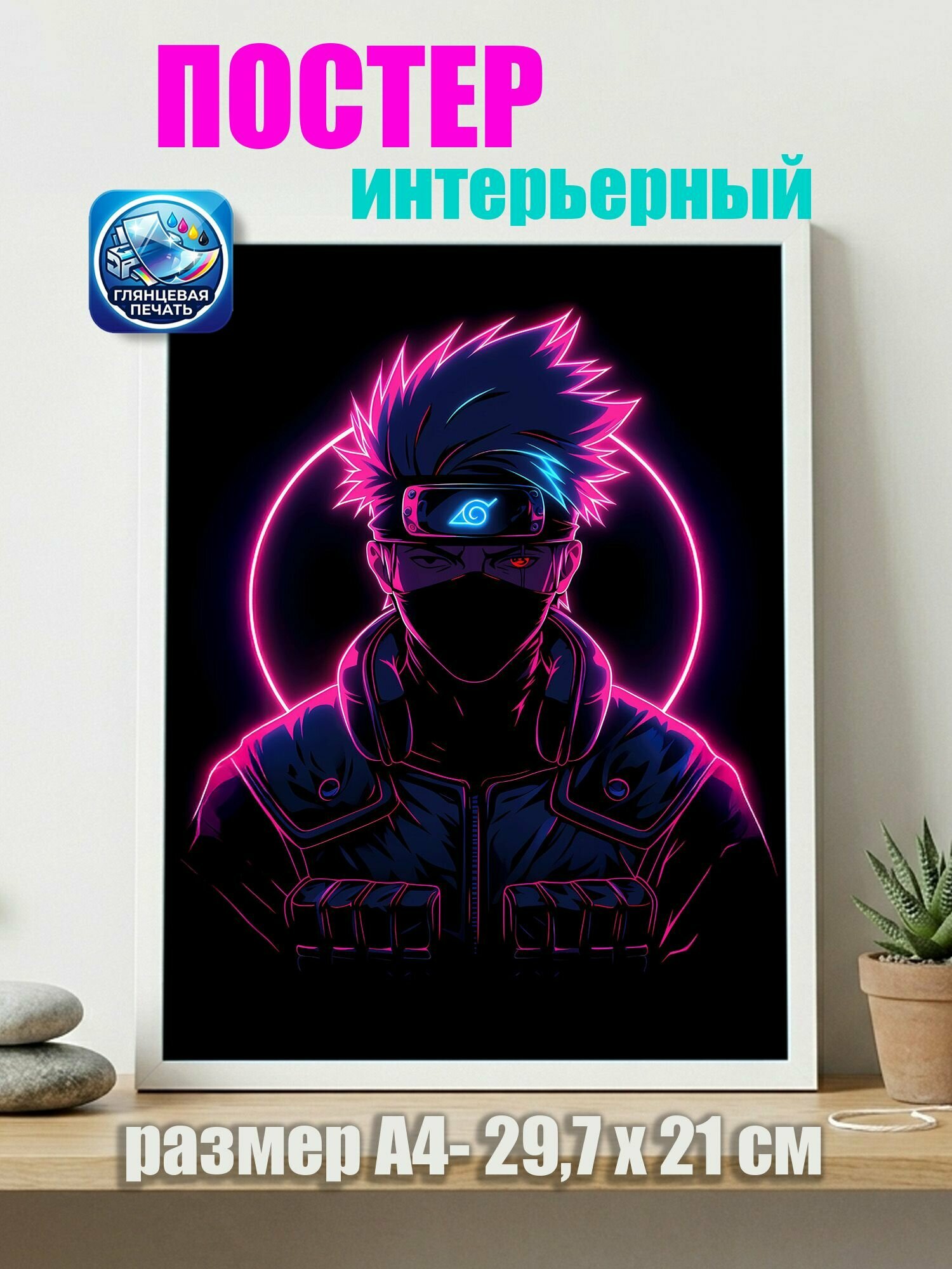 Постер Какаши неон розово-синий аниме арт (Наруто), плакат на стену интерьерный 21х30 см (А4)
