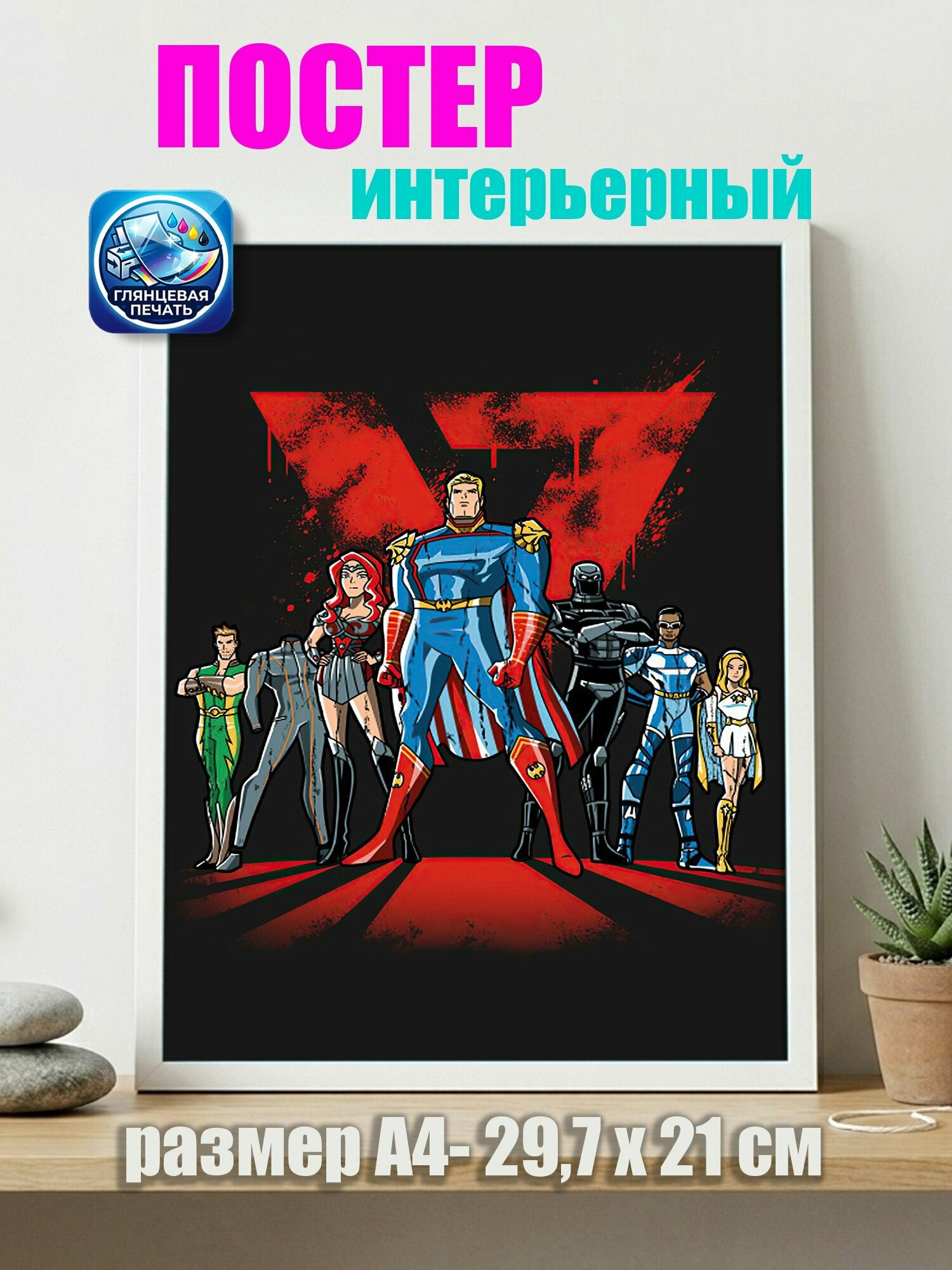 Постер Линейка супергероев , плакат на стену интерьерный 21x30 см (A4).