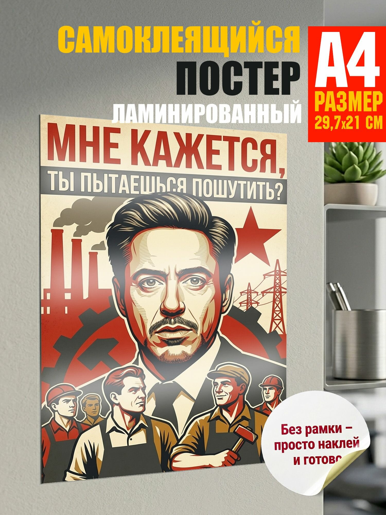Самоклеящийся постер. Мне кажется, ты пытаешься пошутить, наклейка А4 (29.7 см х 21 см)