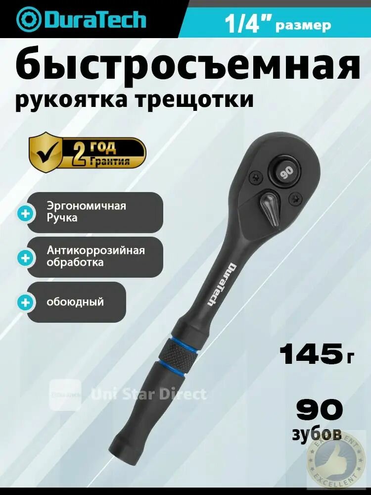 Трещоточный ключ DURATECH 1/4", 90 зубьев, черный