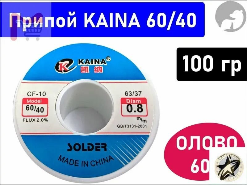 Припой Kaina 60/40 с флюсом CF-10. 100 грамм, диаметр 0.8 мм