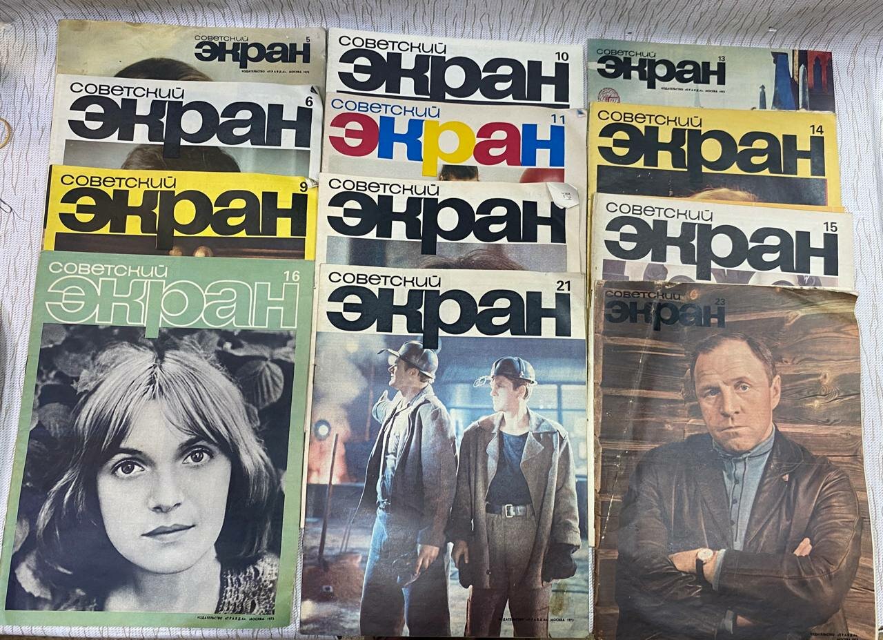 Журнал "Советский экран" №5, 6, 9-16, 21, 23 за 1973 год (комплект из 12 секонд-хенд журналов)