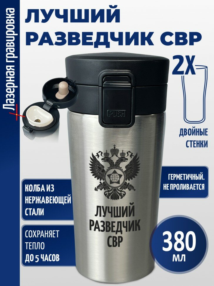 Термокружка "Лучший разведчик СВР"