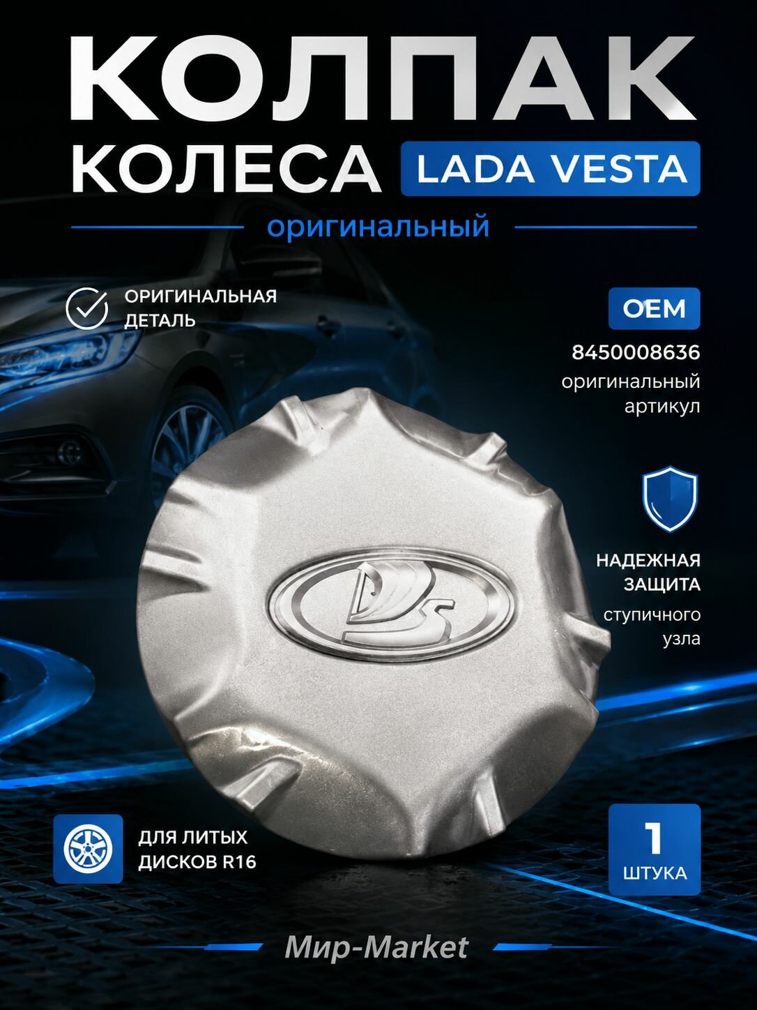 Колпак литого диска Веста R16 на колесо ступицы, заглушка / Птолемей /