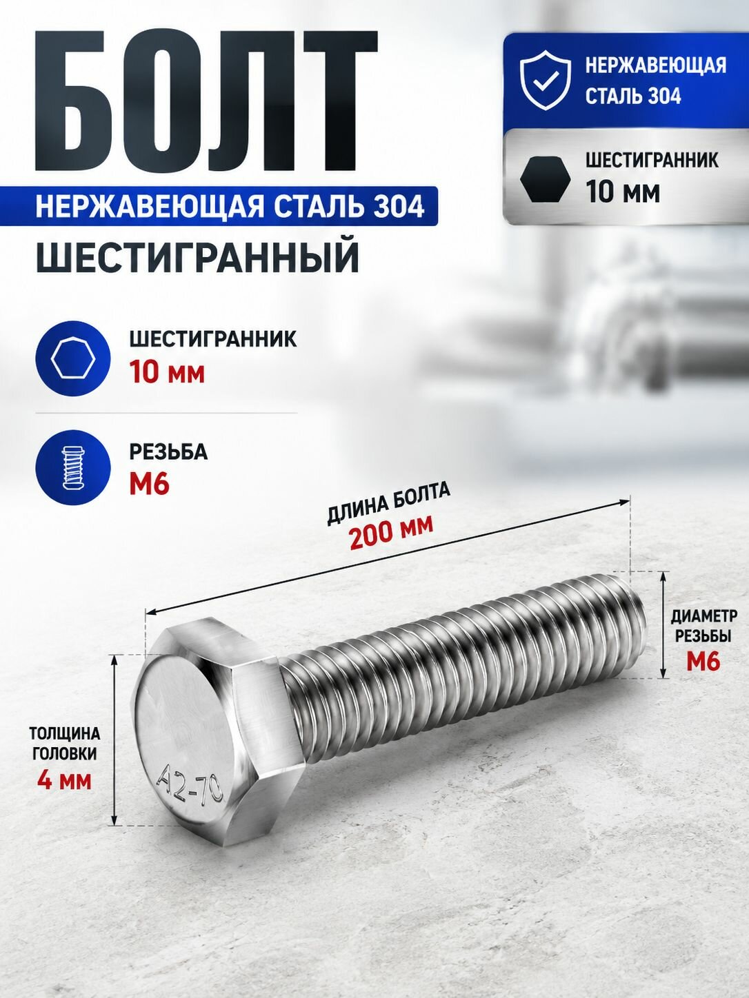 Болт 6 x 200 мм, головка: Шестигранная, 2 шт. шестигранный болт 6х200 крепеж метизы