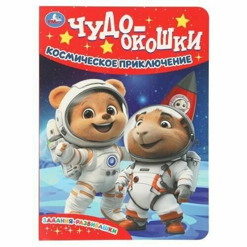 Космическое приключение. Задания-развивашки Серия Чудо-окошки