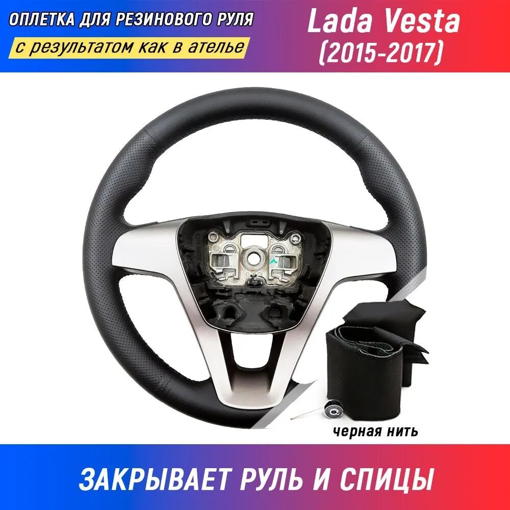 Оплетка на руль Лада Веста / Lada Vesta (2015-2017) для перетяжки руля со спицами - черная нить / Пермь-рулит