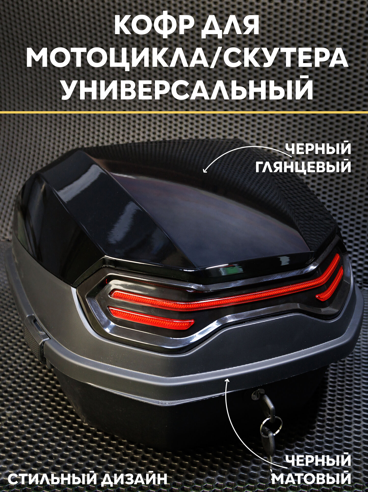 Мотокофр 40л для мотоцикла, мопеда, скутера