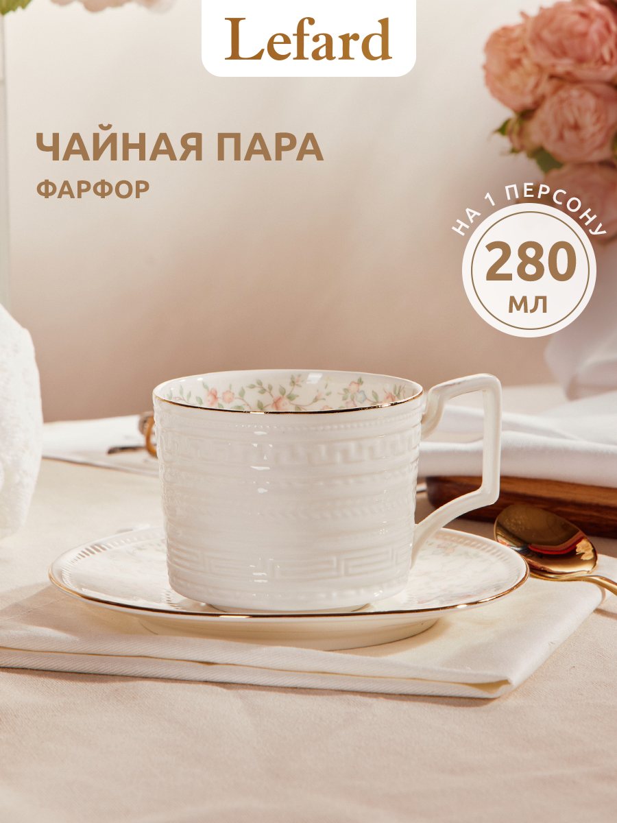 Чайная пара Lefard "Фабьен", на 1 персону, 2 предмета, фарфоровая, 280 мл.