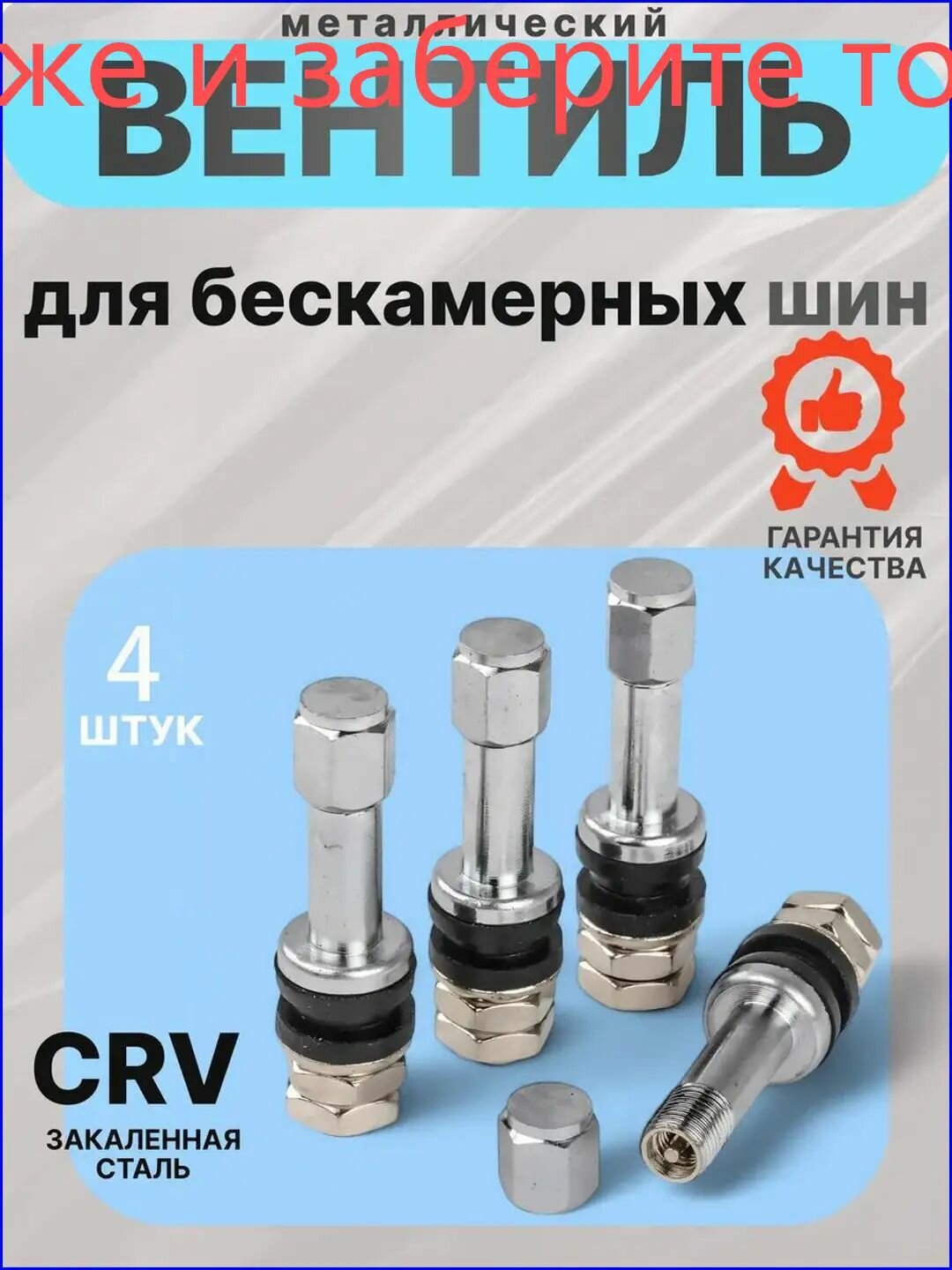 Вентиль для бескамерных шин, 4 шт.