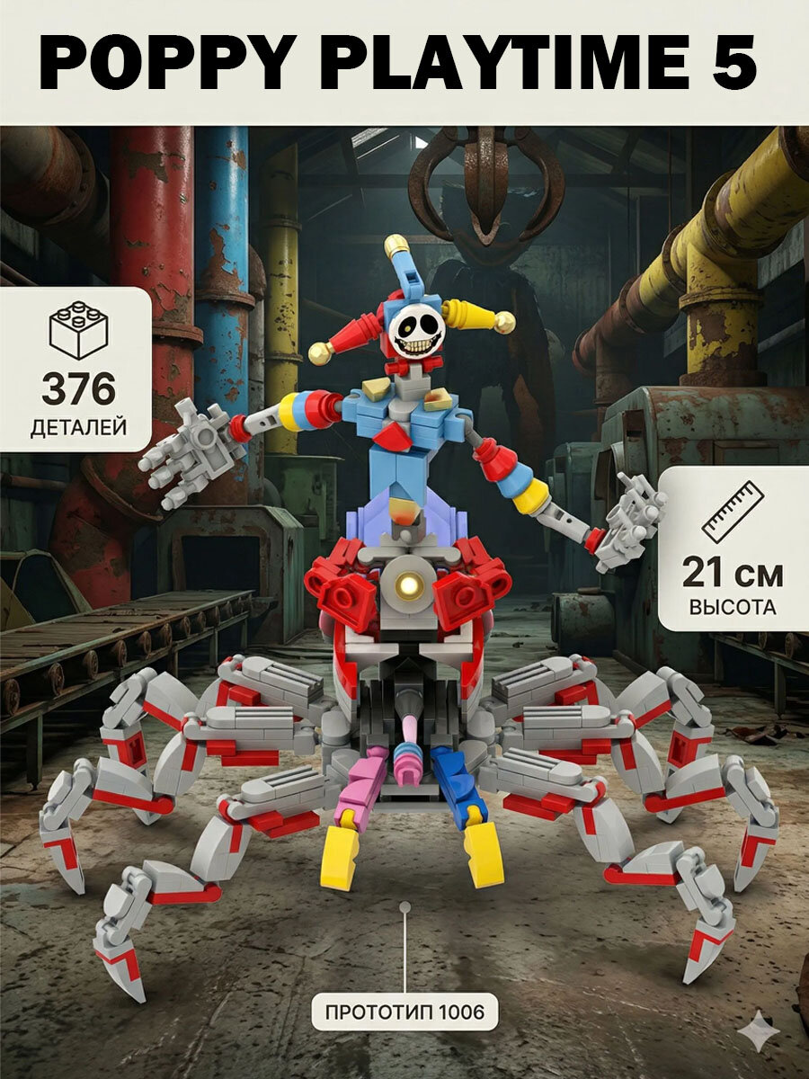 Poppy playtime5 конструктор игрушки Детский конструктор Поппи Плейтайм Глава 5: The Prototype