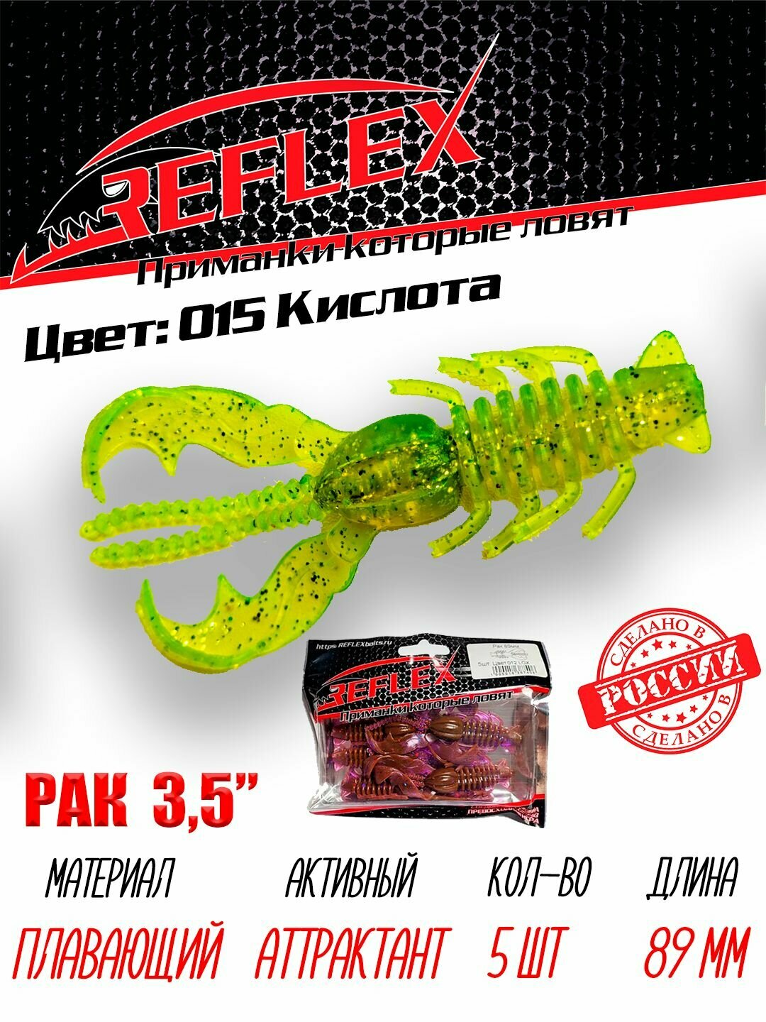 Силиконовая приманка Reflex Рак 3,5" 89 мм 5 шт. цвет 015 Кислота