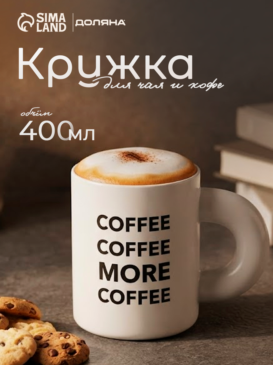 Кружка для чая и кофе Доляна "Coffee more", фарфор, 400 мл, 12.5×8×10.8 см, фарфор, белая